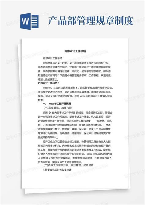 内部审计工作总结word模板下载编号qybkxpag熊猫办公