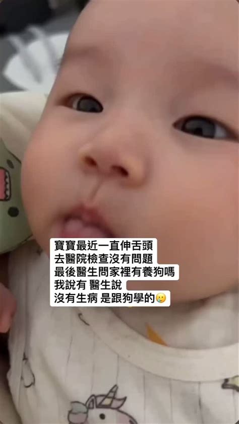 寶寶最近一直伸舌頭 去醫院檢查沒有問題 最後醫生問家裡有養狗嗎 我說有 醫生說 沒有生病 是跟狗學的