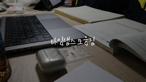 찍어뒀던 타임랩스 모음집 스터디타임랩스 공부 타임랩스 Youtube