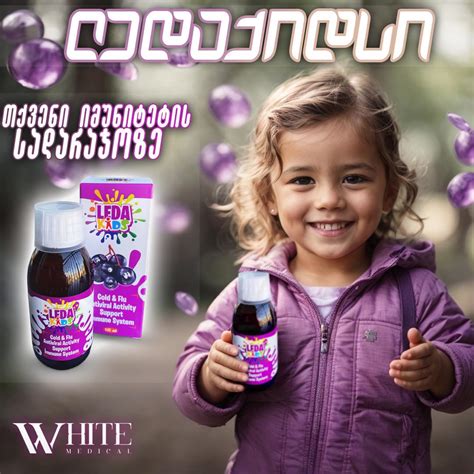 💜ლედაქიდსი დიდგულას Whitemedical • ვაითმედიკალი