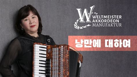 낭만에 대하여 연주 김희선 벨트마이스터 아코디언 Youtube