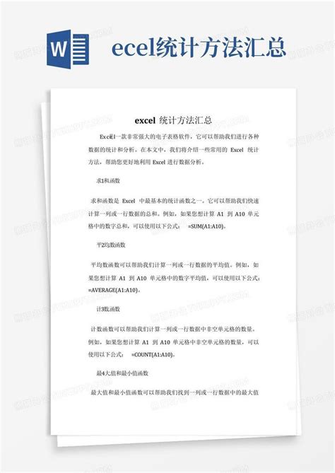 Excel统计方法汇总word模板下载 编号lypgkbbp 熊猫办公