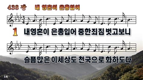 [새찬송가 Ppt] 438장 내 영혼이 은총입어 와이드 16 9 찬양자료 기독교 멀티미디어 사역자 커뮤니티