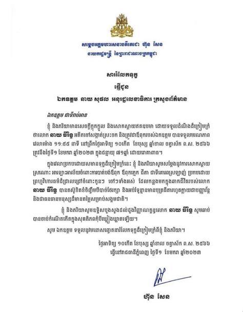 លោក ឆាយ សុផល អនុរដ្ឋលេខាធិការ ក្រសួងព័ត៌មាន ផ្ញើលិខិតថ្លែងអំណរគុណ សូមគោរពជូន សម្តេចតេជោ
