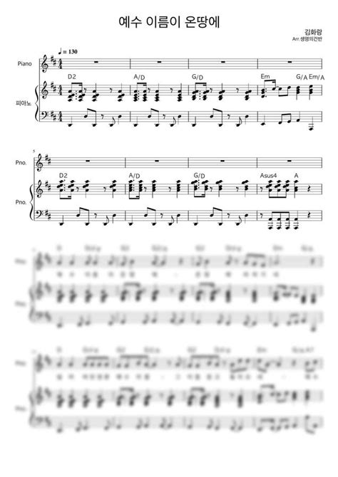 악보 김화랑 예수 이름이 온땅에 Ver 2 By 생명의건반