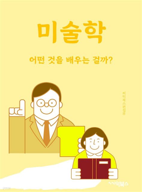 미술학 어떤 것을 배우는 걸까 YES24