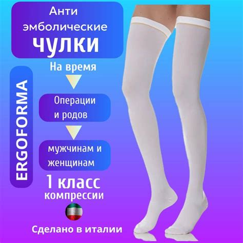 Чулки антиэмболические Ergoforma 1 класса компрессии, 217 размер 4 ...