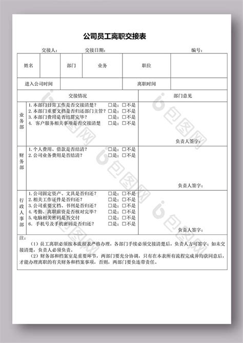 公司员工离职交接表下载 包图网