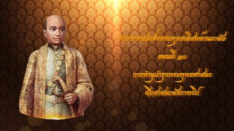 โรงเรียนจิตอาสาพระราชทาน พระบาทสมเด็จพระพุทธเลิศหล้านภาลัย ตอนที่ ๑๐ การทำนุบำรุงพระพุทธศาสนา