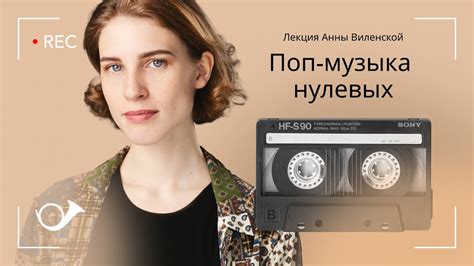 Поп-музыка нулевых: два притопа или три прихлопа? Лекция Анны Виленской ...