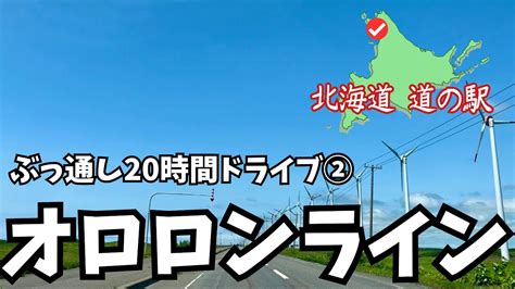 愛犬と 2023年 北海道 道の駅スタンプラリー 3日本海側を更に北上利尻富士が見えてきた YouTube