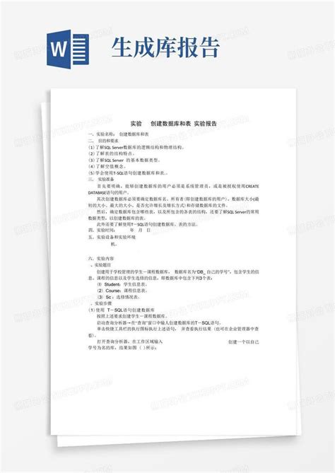实验二创建数据库和表实验报告word模板下载编号qmvexwxk熊猫办公