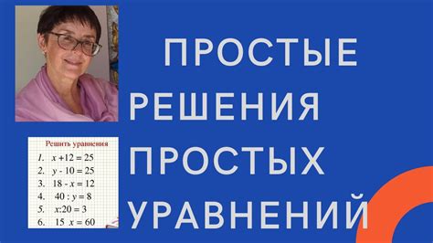 Учимся решать простые уравнения Youtube