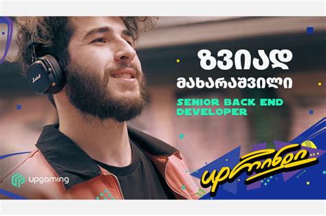 Upgaming ჩემთვის არის ადგილი სადაც შემიძლია ვაკეთო ის რაც მიყვარს გაიცანი Upgaming ის
