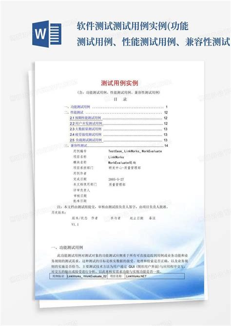 软件测试测试用例实例 功能测试用例、性能测试用例、兼容性测试 Word模板下载 编号leokyayk 熊猫办公