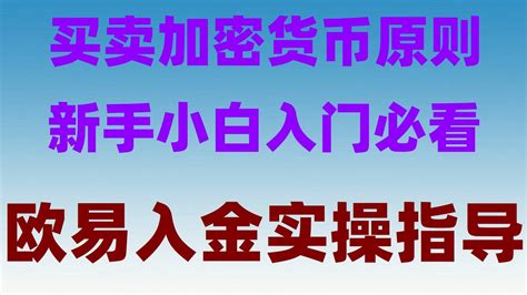 加密货币怎样交易 欧易okx下载了注册不了。火币币购买 欧易简单赚币 美国加密货币监管机构， 炒币 usdt支付接口， btc中国交易所