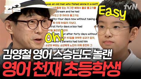 사교육 없이 두 살 때부터 한글과 영어 동시에 구사 상위 1 영재의 가정 교육 방법😲 아이유 김영철의 영어 스승님도 감탄한 실력 프리한닥터w Youtube