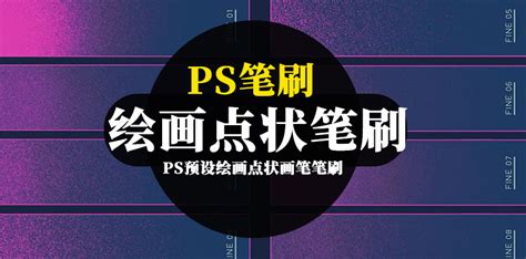 【2827】ps笔刷 Ps预设绘画点状画笔笔刷下载合集 小马自学网