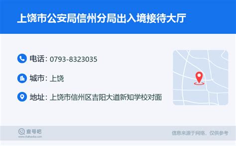 上饶市公安局信州分局出入境接待大厅0793 8323035 查号吧