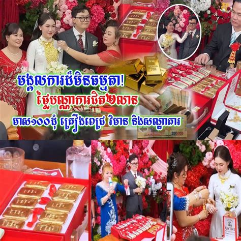 Camnews សូមទស្សនាវីដេអូខាងក្រោមខំមិន👇 កូនក្រមុំសំណាង គ្រាន់តែថ្លៃបណ្ណាការជិត២លាន មាស១០០ដុំ