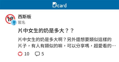 片中女生的奶是多大？？ 西斯板 Dcard