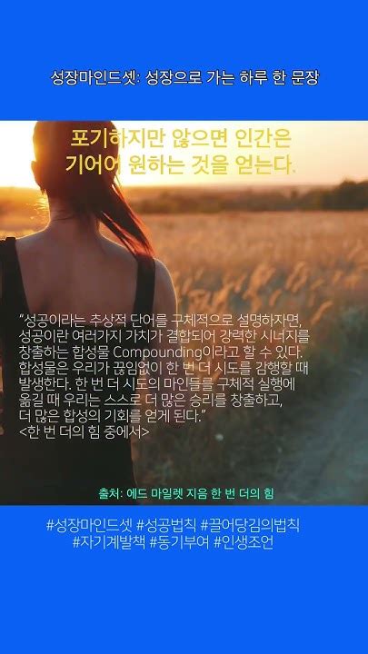 성장마인드셋61일차 포기하지만 않으면 인간은 기어이 원하는 것을 얻는다 에드 마일렛 한 번 더의 힘 성공마인드셋 성공명언