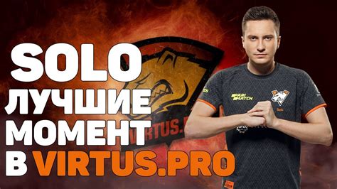 Solo Лучшие Моменты За Всю Историю Virtus.pro Виртус Про - YouTube