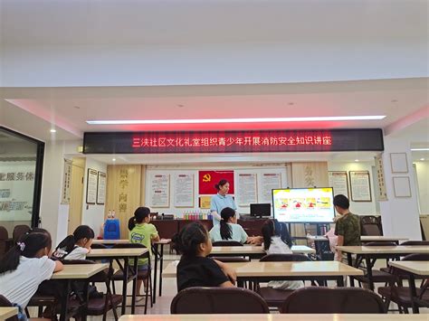 三浃社区开展青少年消防安全知识讲座
