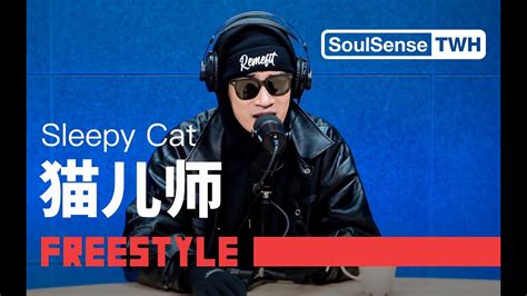 【sleepy Cat猫儿师】“少假打少切浮夸”现场表演专辑《出山》 Soulsense Twh Freestyle Youtube