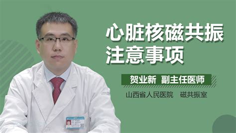 MR核磁共振注意事项 中华康网
