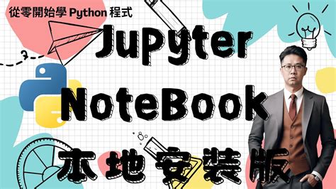 Python 教學：jupyter Notebook 本地安裝指南：從安裝到啟動的完整步驟 Hkt線上教室 Python Youtube