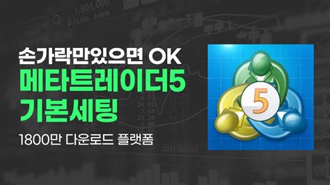 메타트레이더5가 제일 쉬웠어요 Mt5기본셋팅방법 Youtube