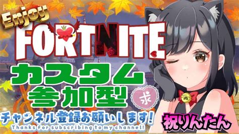 夜活フォートナイト参加型雑談 フォートナイト＃参加型＃バトルロイヤル＃ゼロビルドフォトナ ＃クリエ＃カスタム＃親子配信 Youtube