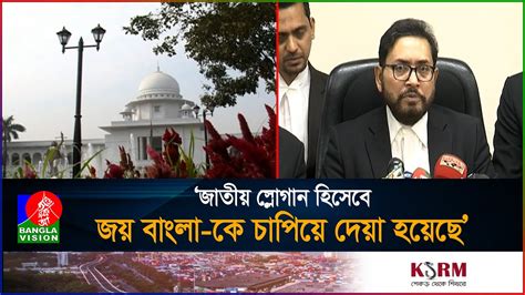 ‘জয় বাংলা হবে বাংলাদেশের জাতীয় স্লোগান হাইকোর্টের এই রায় স্থগিত আপিল বিভাগে Youtube