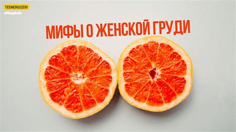 Міфи про жіночі груди | Teenergizer