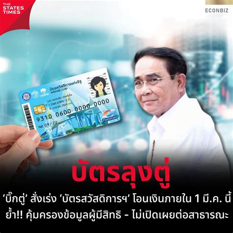 ‘บิ๊กตู่ สั่งเร่ง ‘บัตรสวัสดิการฯ โอนเงินภายใน 1 มี ค นี้ ย้ำ คุ้มครองข้อมูลผู้มีสิทธิ