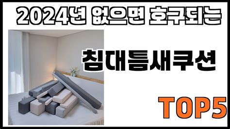 [침대틈새쿠션 추천]ㅣ쿠팡에서 제일 잘팔리는 침대틈새쿠션 Best 5 추천해드립니다 Youtube