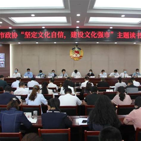 驻马店市政协“坚定文化自信 建设文化强市”主题读书活动交流暨政协理论研讨会召开工作研究能力