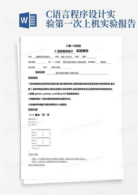 C语言程序设计实验第一次上机实验报告word模板下载编号lwgwjgnz熊猫办公