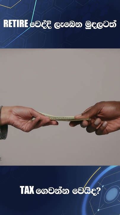 Retire වෙද්දි ලැබෙන මුදලටත් Tax ගෙවන්න වෙයිද Incometax Tax Srilanka Trending Youtube