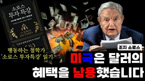 시장은 세계적인🌎 규제가 필요하다 소로스의 세계경제 진단 행동하는 철학가 소로스 투자특강 읽기 5화 Youtube