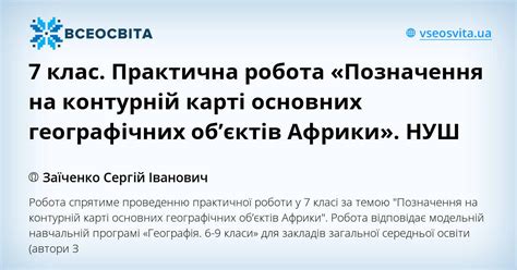 7 клас Практична робота «Позначення на контурній карті основних географічних обєктів Африки