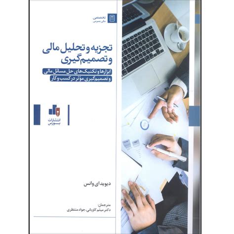 قیمت و خرید کتاب تجزیه و تحلیل مالی و تصمیم گیری اثر دیوید ای وانس انتشارات بورس