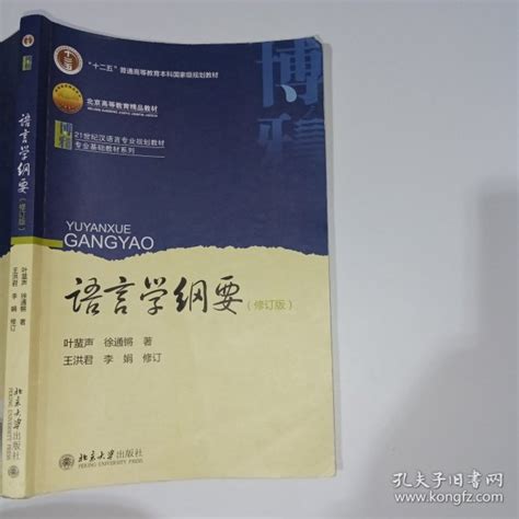 语言学纲要修订版叶蜚声9787301163108 叶蜚声徐通锵 著王洪君李娟 修订 孔夫子旧书网
