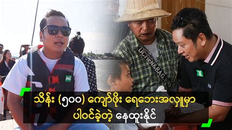 သိန်း ၅၀၀ ကျော်ဖိုး ရေဘေးအလှူမှာ ပါဝင်ခဲ့တဲ့ နေထူးနိုင် Youtube