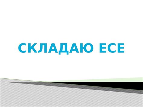Складаю есе Урок української мови 4 клас Презентація Українська мова