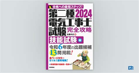 2024年版 第二種電気工事士試験 完全攻略 技能試験編：書籍案内｜技術評論社