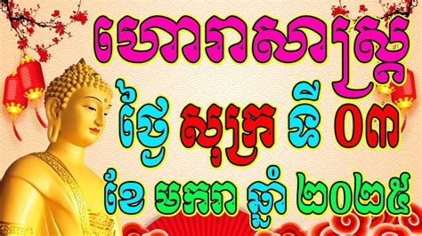 ហោរាសាស្ត្រប្រចាំថ្ងៃ សុក្រ ទី០៣ ខែមករា ឆ្នាំ២០២៥ Khmer Horoscope Daily Youtube