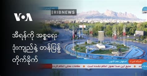 အီရန်ကို အစ္စရေး ဒုံးကျည်နဲ့ တန်ပြန်တိုက်ခိုက်