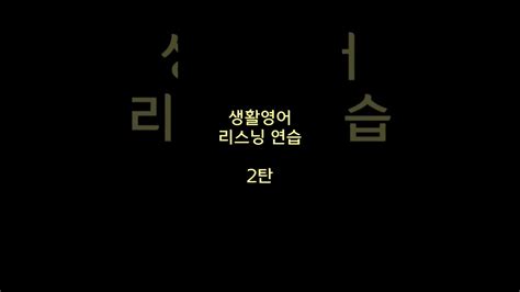 생활영어 리스닝 연습 2탄 8문장 반복 듣기 Youtube